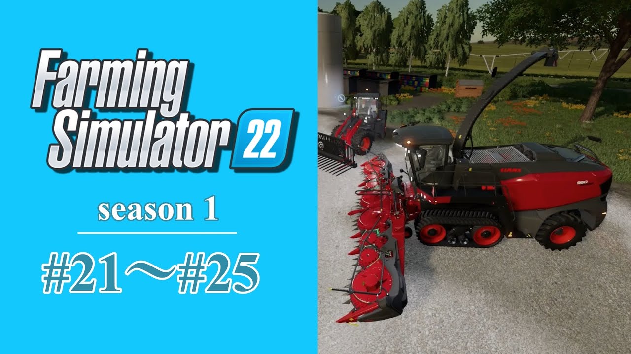 【Farming Simulator22】season1 イッキ見／#21～#25 - YouTube