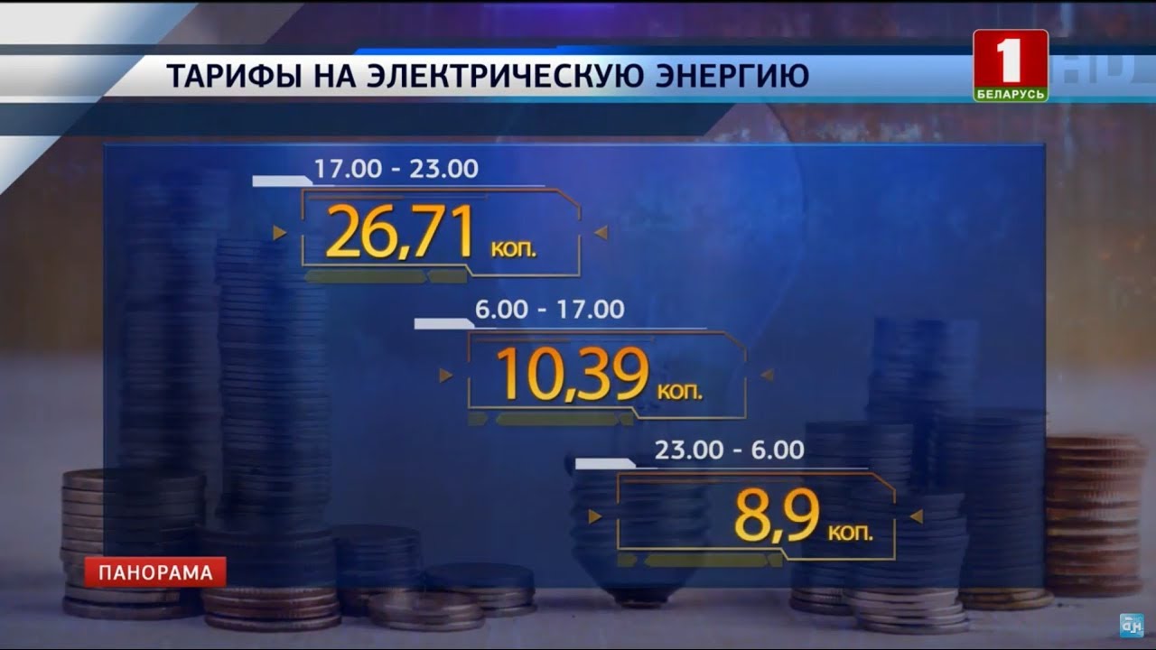 В Беларуси с 1 июля ввели новый дифференцированный тариф на ...