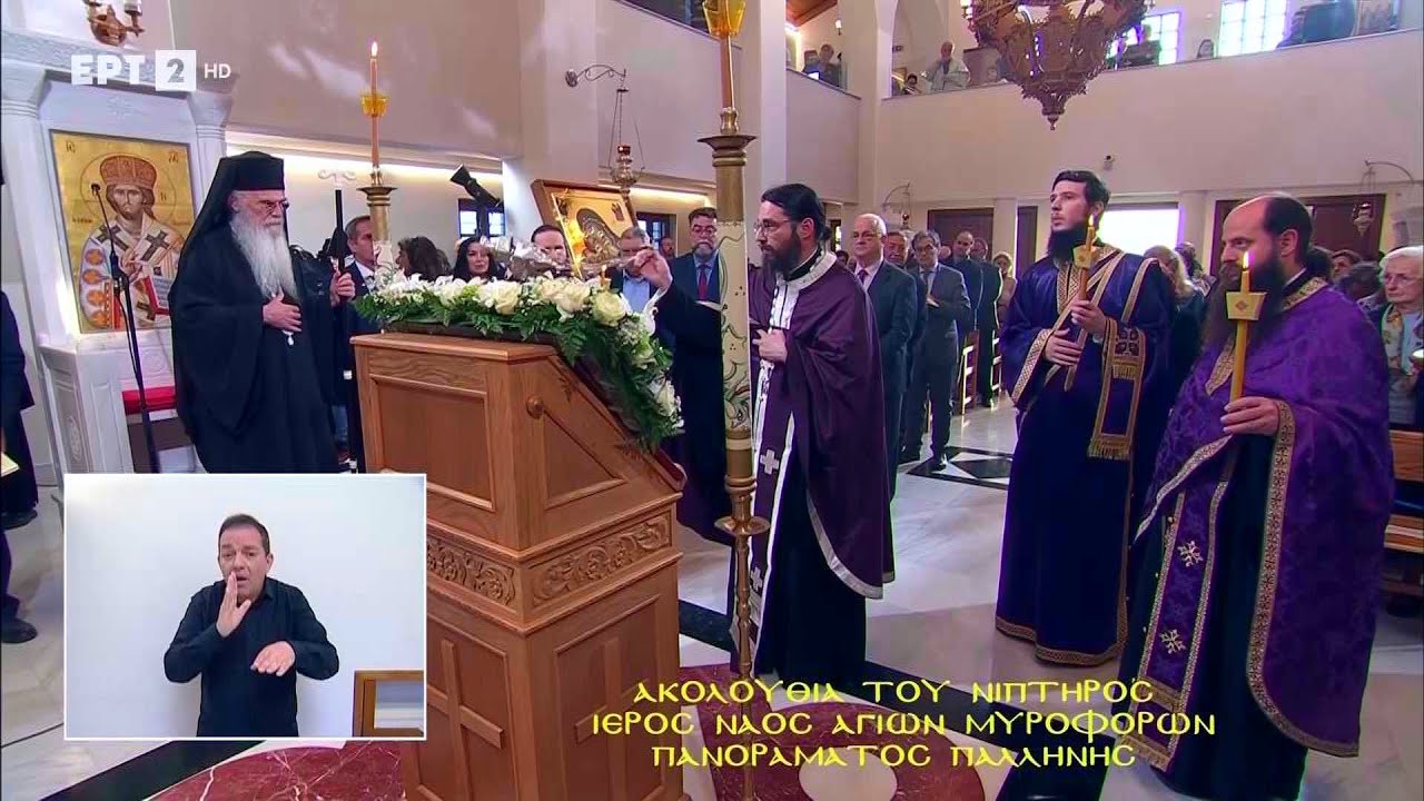 Μεγάλη Τετάρτη Ακολουθία του Νιπτήρος από Ι. Ν. Αγίων Μυροφόρων ...