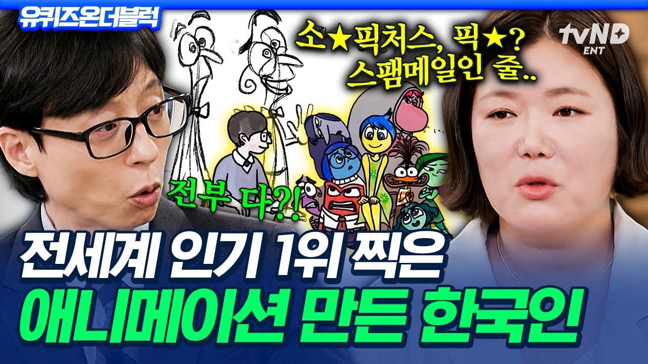 유퀴즈온더블럭 감정 캐릭터들을 만들어낸 픽★의 한국인 에니메이터👏 〈인사이드 아웃〉이 전세계의 사랑을 독차지할 수 있었던