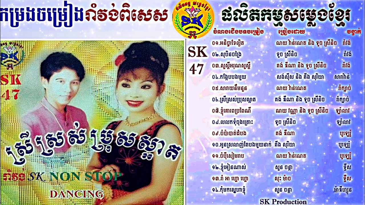 ទូច ស៊ុននិច, SK Production, CD Vol 47, SK Non Stop Dancing ...