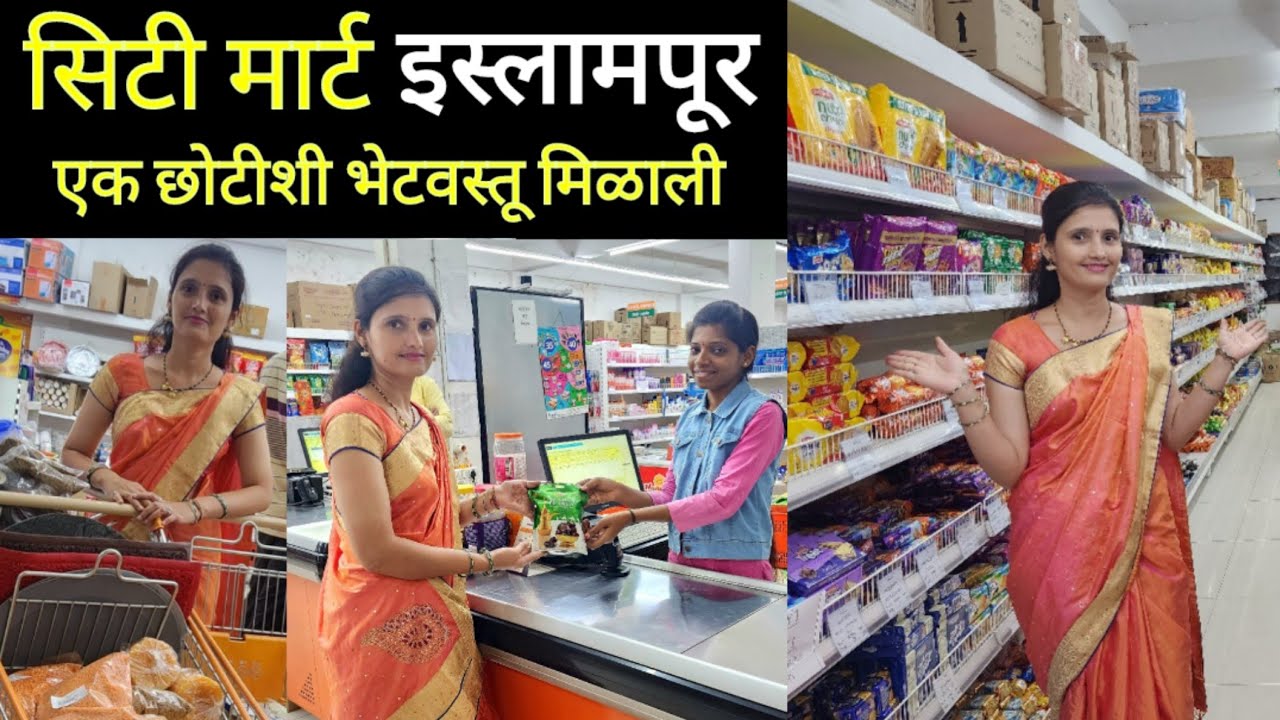 सिटी मार्ट मध्ये मिळाले छोटीशे गिफ्ट | City Mart Shopping Mall Islampur | Shopping Vlog | - YouTube