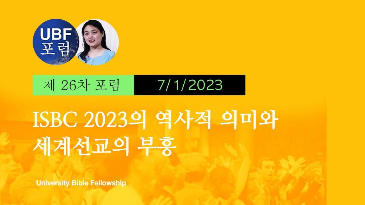 (26차 온라인포럼) ISBC 2023의 역사적 의미와 세계선교의 부흥 / Hannah Kim / UBF 포럼 - YouTube