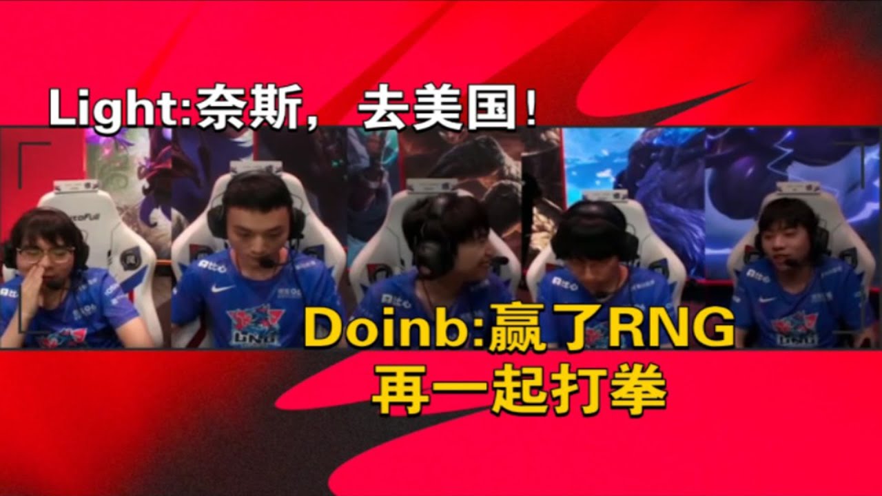 【英雄联盟】LNG队内语音曝光！Doinb -赢了RNG再一起打拳！Light：奈斯，去美国 - YouTube