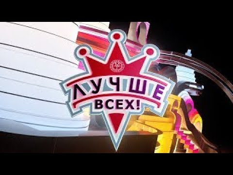 Лучше всех | 11 выпуск (05.03.17)
