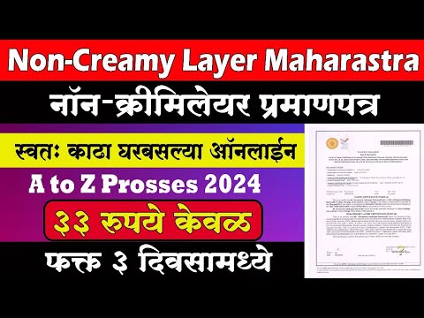 Full Proces नॉन क्रिमीलेयर प्रमाणपत्र-2024 | Non Creamy Layer ...