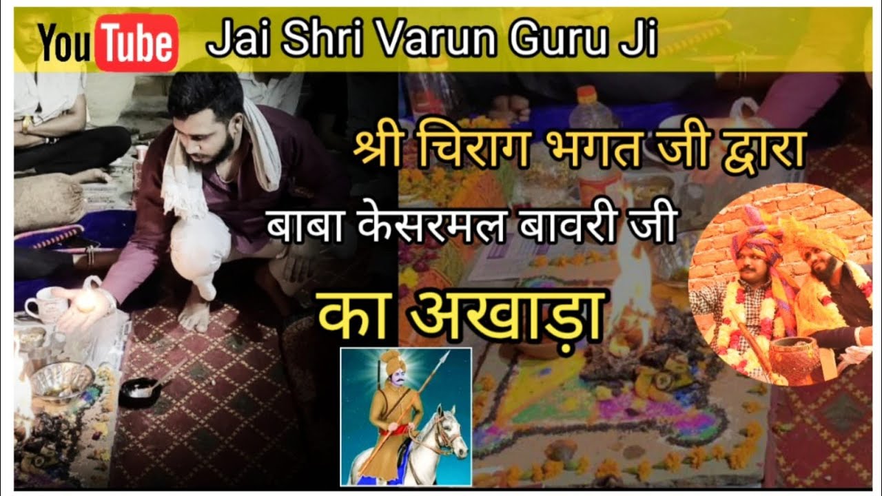 Kesarmal Bawri ka akhada ! Varun Guru Ji 9711433893 #varunguruji - YouTube