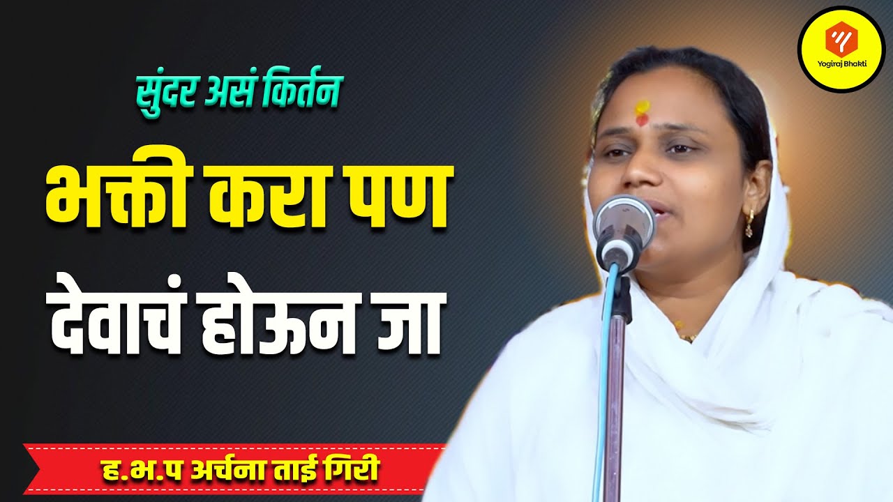 कुठल्याही देंवाची भक्ती करा पण त्याचं होऊन जा | Marathi Kirtankar ...