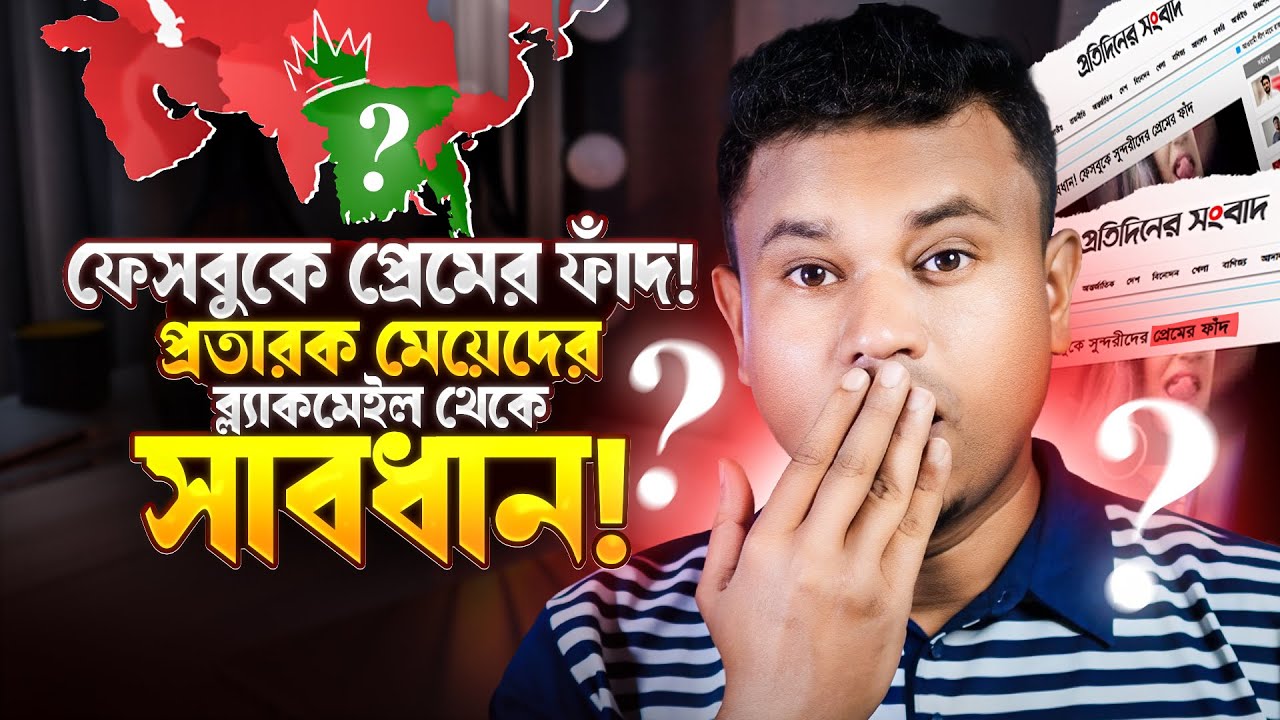 ⚠️ ফেসবুকে প্রেমের ফাঁদ! প্রতারক মেয়েদের ব্ল্যাকমেইল থেকে সাবধান! (Scam Alert 2025) - YouTube