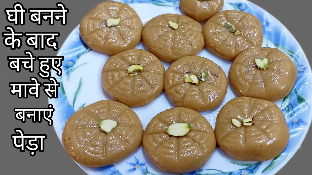 घी बनाने के बाद बचे हुए मावा से बनाएं स्वादिष्ट पेड़े | पेड़ा रेसिपी ...