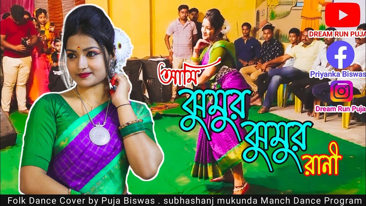 Ami Jhumur Jhumur Rani || আমি ঝুমুর ঝুমুর রাণী || New jhumur Song ...