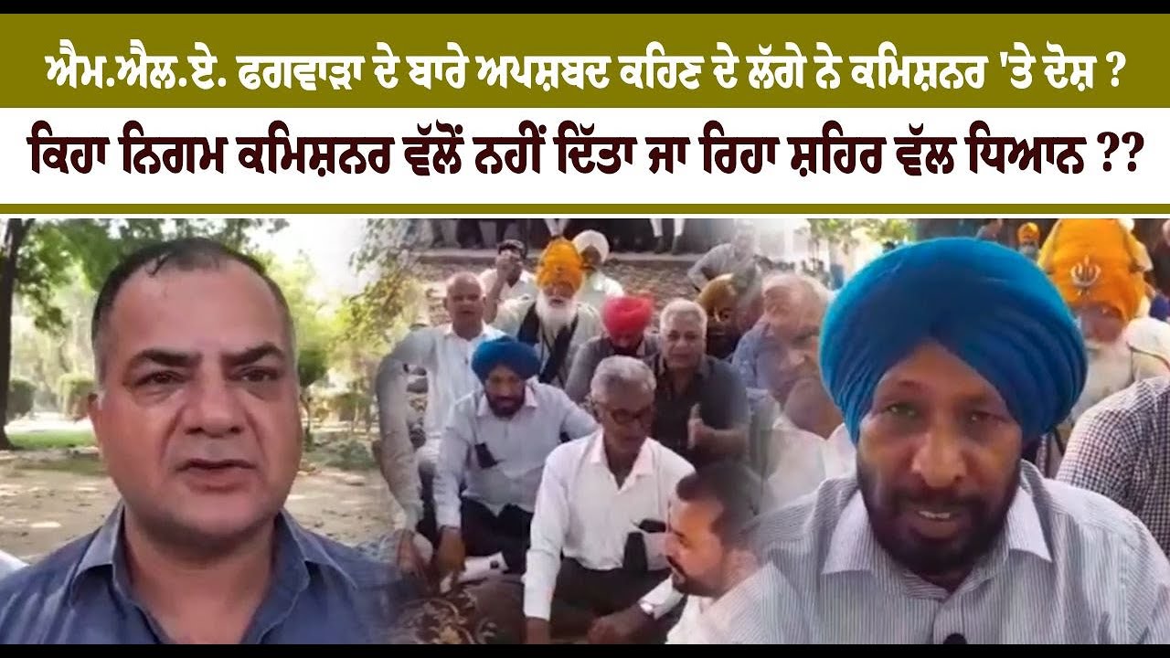 ਐਮ.ਐਲ.ਏ. ਫਗਵਾੜਾ ਦੇ ਬਾਰੇ ਅਪਸ਼ਬਦ ਕਹਿਣ ਦੇ ਲੱਗੇ ਨੇ ਕਮਿਸ਼ਨਰ 'ਤੇ ਦੋਸ਼ ...