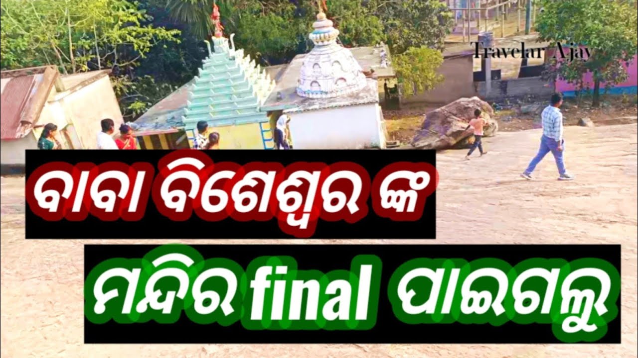 ବାବା ବିଶେଶ୍ୱର ଙ୍କ ମନ୍ଦିର final ପାଇଗଲୁ | baba biseswar secret place - YouTube
