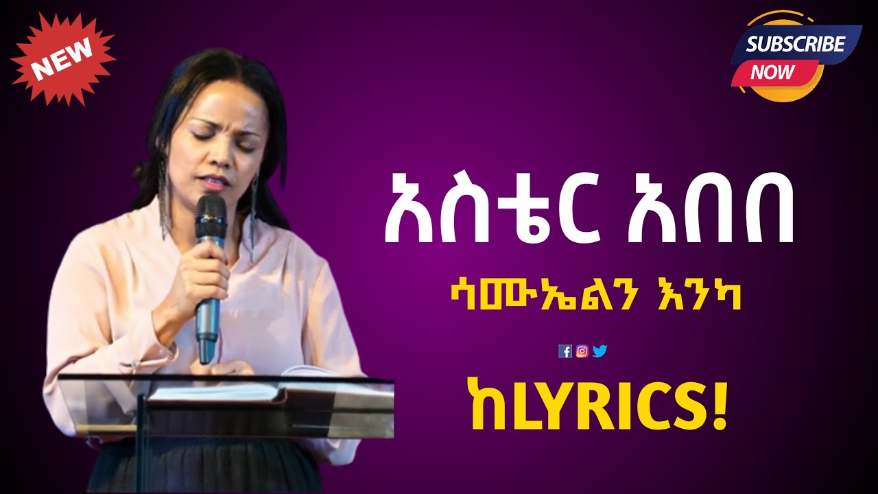 ሳሙኤልን እንካ - አስቴር አበበ / በLyrics! አዲሱ የአስቴር መዝሙር Samueln Enka - Aster ...