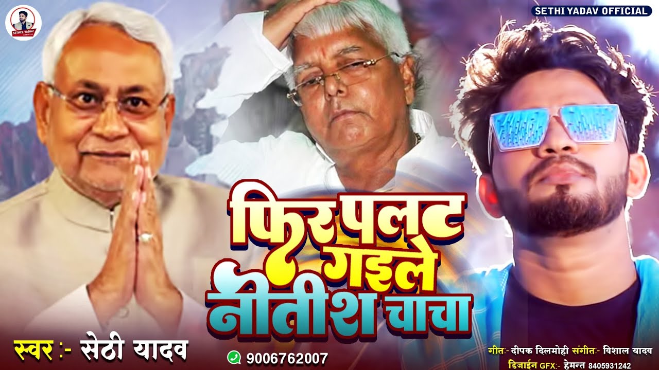 #Sethee Yadav | फिर पलट गइले नीतीश चाचा | Paltu Nitish Chacha | New ...