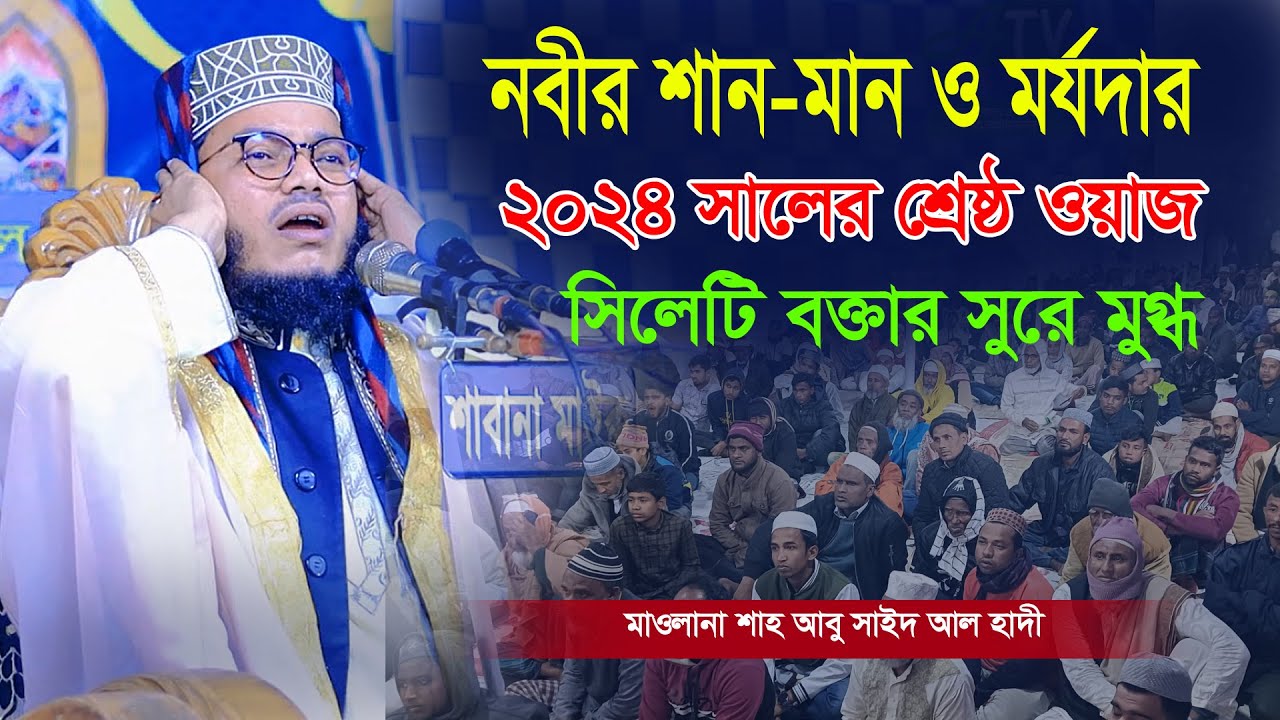 নবীর শান-মান ও মহান মর্যাদার গুরুত্বপূর্ণ ওয়াজ। ২০২৪ সালের বাংলা নতুন ...
