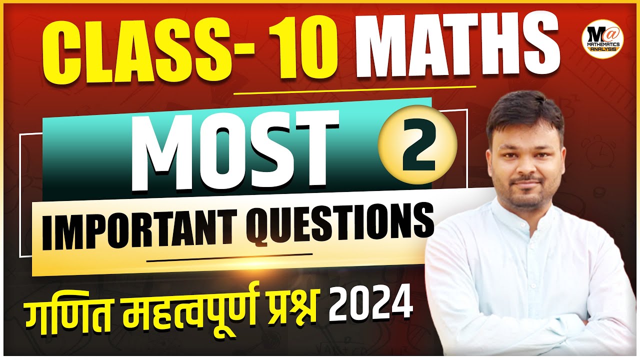 🔥 10th गणित महत्वपूर्ण प्रश्न 2024 || Class 10 Math most Important ...