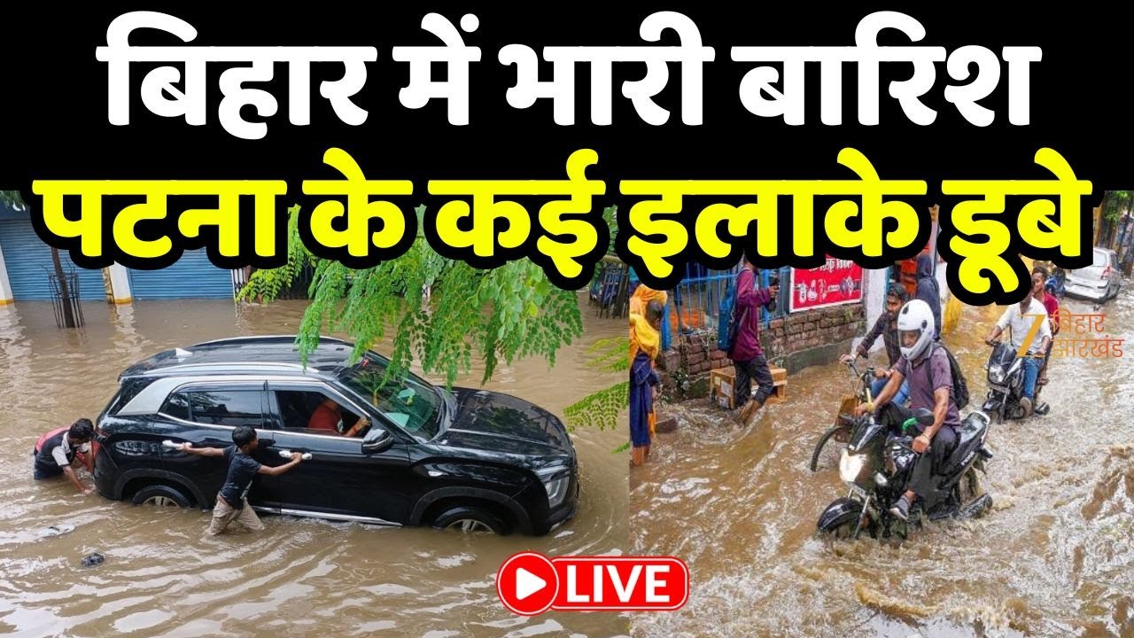 Patna Flood : मूसलाधार बारिश से जलमग्न हुआ पटना LIVE | Bihar Flood | Bihar Rain | Patna Rain ...