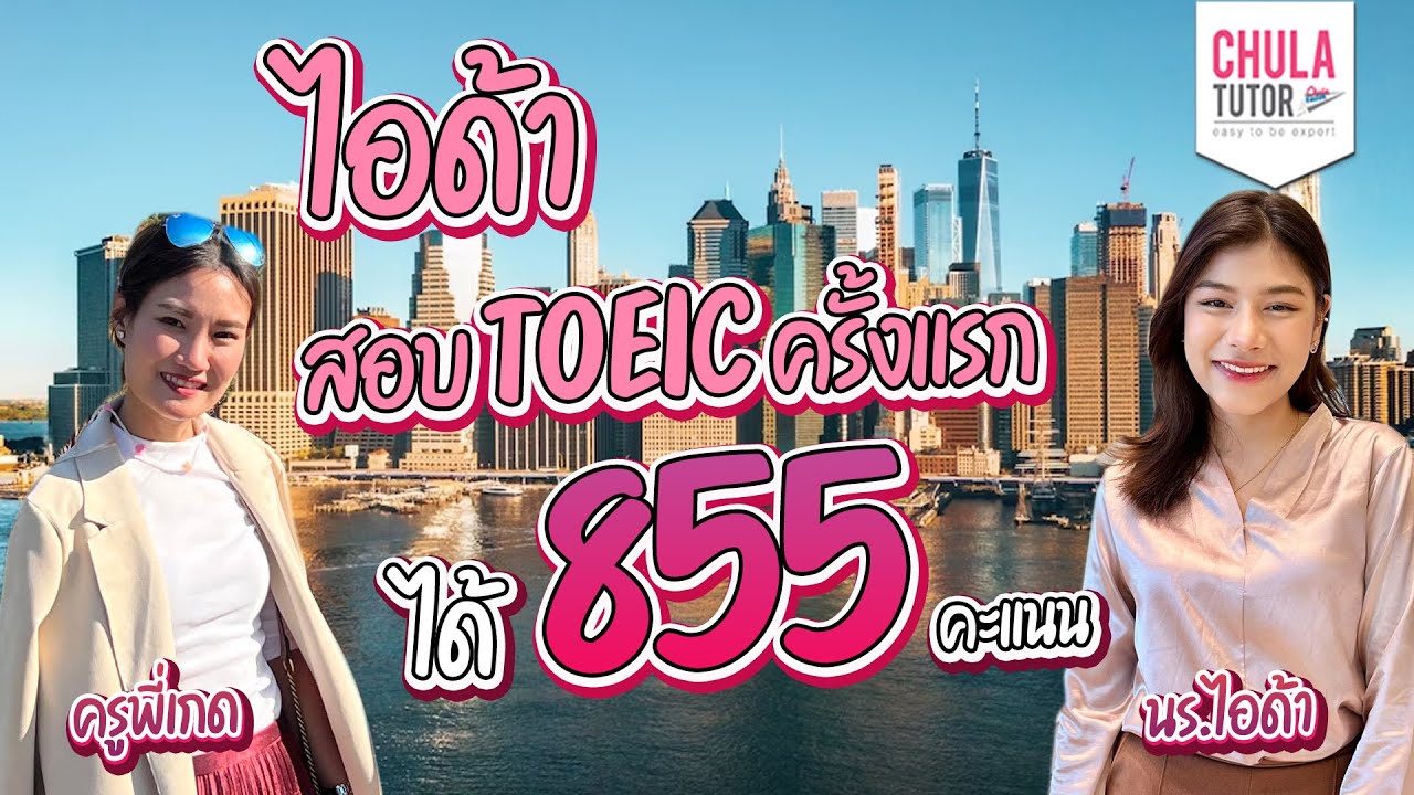 ไอด้า สอบ TOEIC 855 คะแนน ในครั้งแรก เรียน TOEIC ครูพี่เกด - YouTube