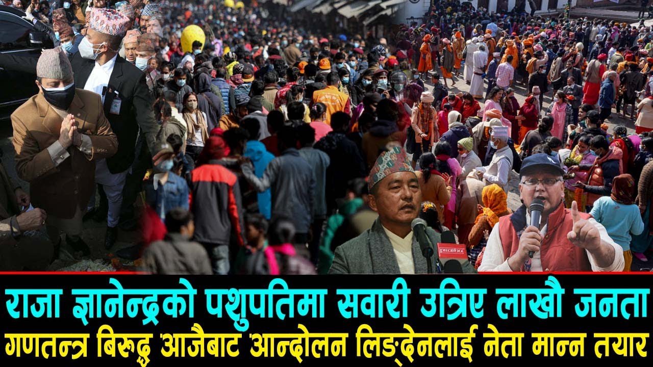 राजा ज्ञानेन्द्रको पशुपतिमा सवारी उत्रिए लाखौ जनता, गणतन्त्र बिरुद्ध ...