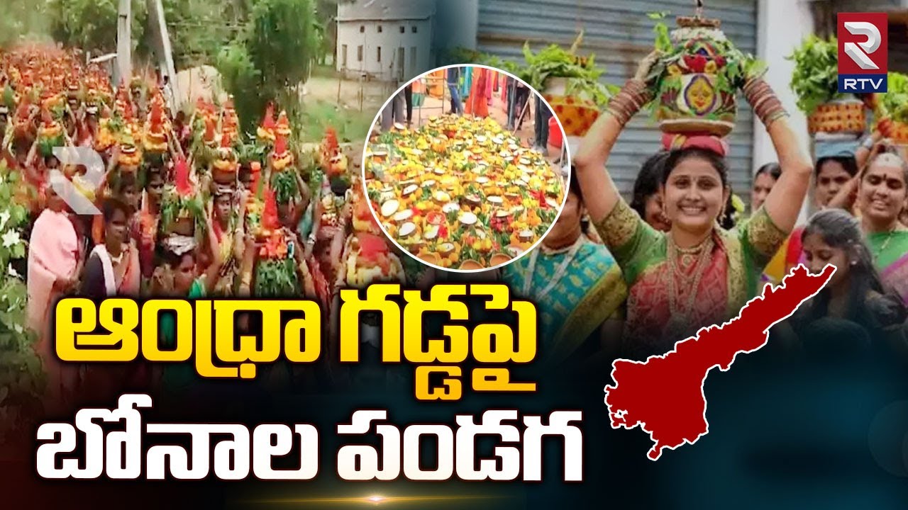 Modakondamma Talli Jatara In East Godavari : ఆంధ్ర గడ్డపై బోనాల పండగ ...