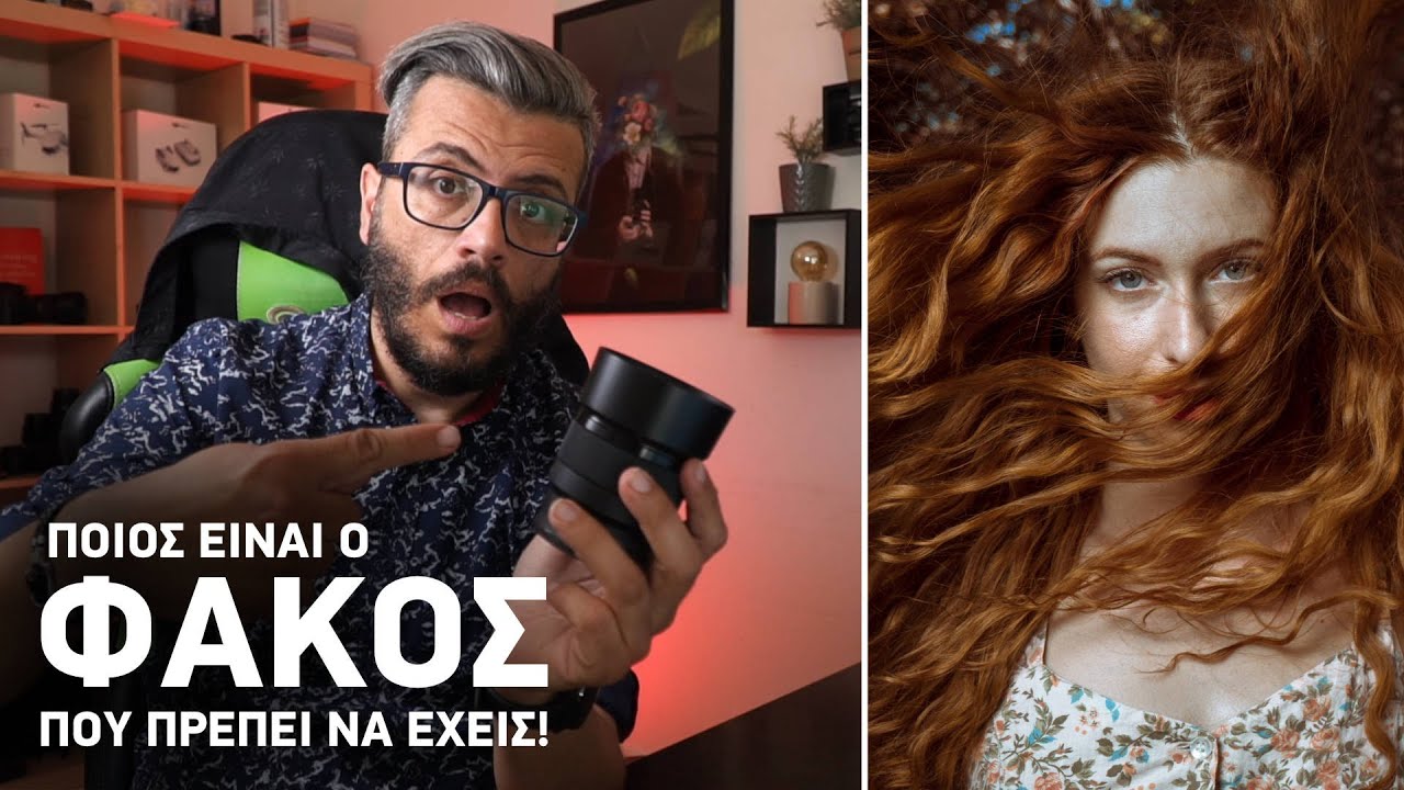 ΕΣΥ ΕΧΕΙΣ ΑΥΤΟΝ ΤΟΝ ΦΑΚΟ; ΑΝ ΟΧΙ ΧΑΝΕΙΣ! – ΔΩΡΕΑΝ ΜΑΘΗΜΑ ΦΩΤΟΓΡΑΦΙΑΣ ...