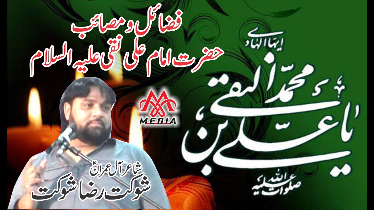 2 Rajab Majlis Shahdat Imam Ali Naqi (as) I Shoukat Raza Shoukat I ...
