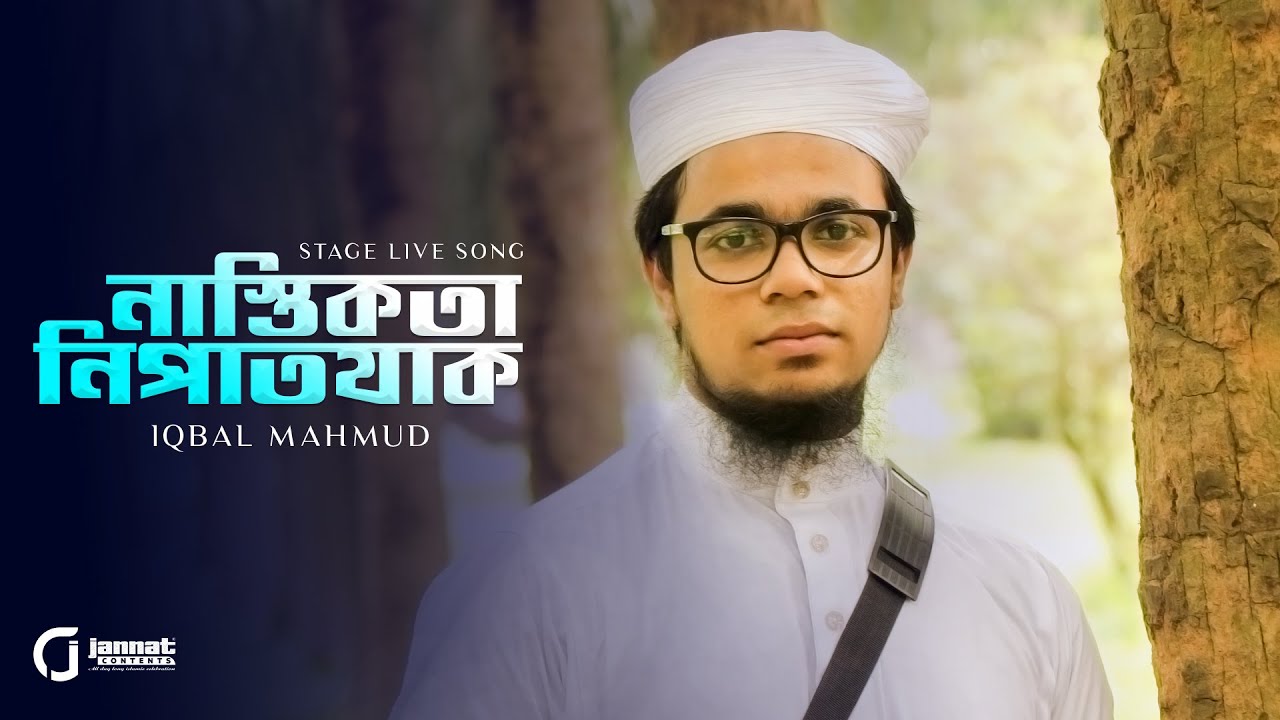 নাস্তিকতা নিপাত যাক দ্বীন ইসলাম জিন্দাবাদ | Iqbal Mahmud New 2020 ...