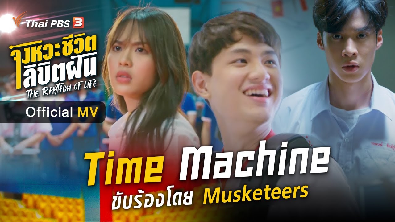 [MV] Time Machine (Ost.The Rhythm of life จังหวะชีวิตลิขิตฝัน ...