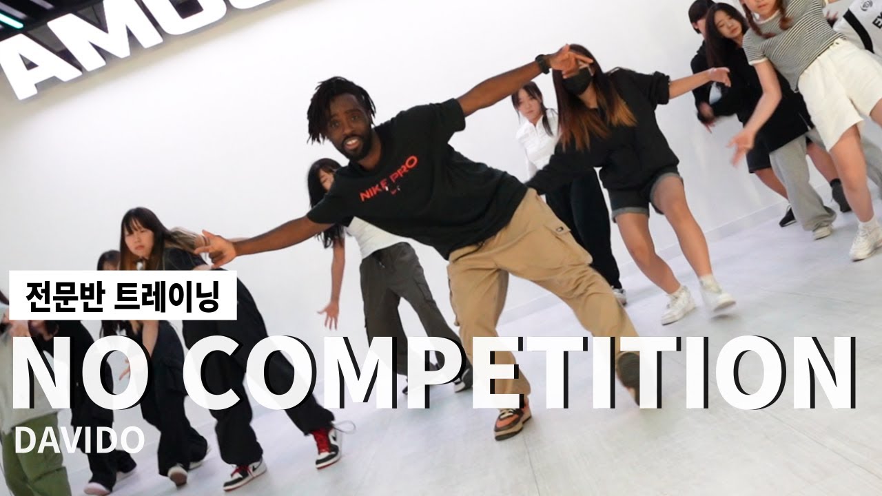 NO COMPETITION - DAVIDO/전문반 트레이닝/AMUSEMENT DANCE ACADEMY[ 부천댄스학원 어뮤즈먼트 ...