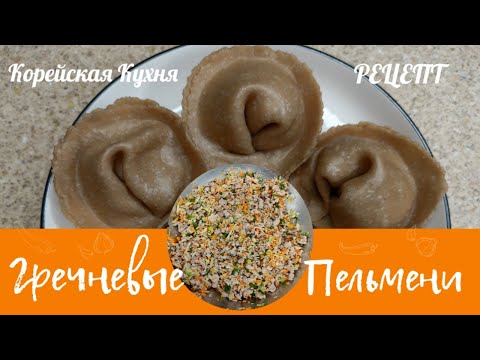 Корейские Гречневые Пельмени Рецепт Buckwheat Dumplings Recipe 메밀만두 만들기