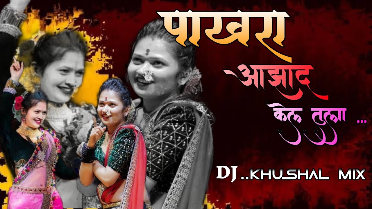 pakhara aazad kela tula💔 | पाखरा आझाद केल तुला 💔 ️‍🩹 | #dj #djremix # ...