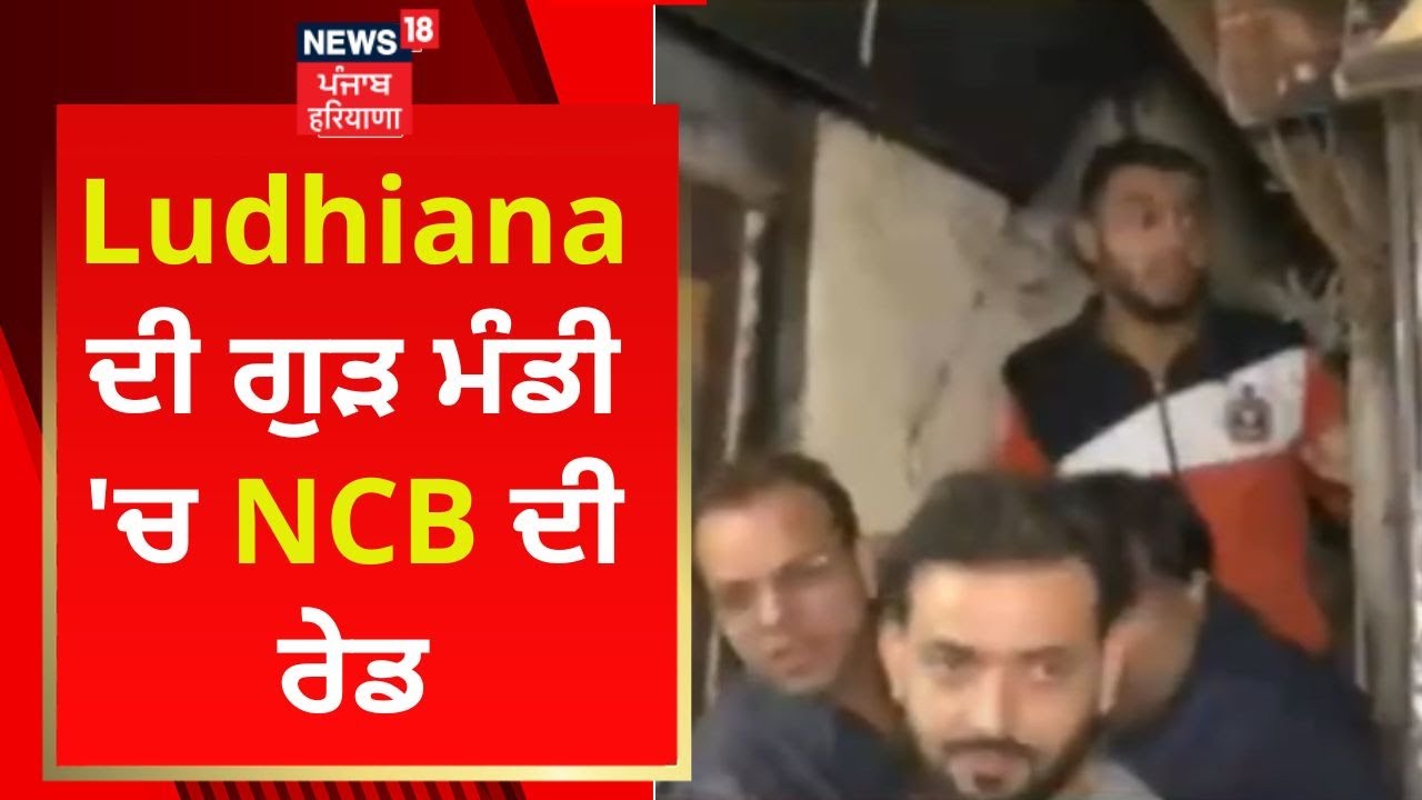 Ludhiana ਦੀ ਗੁੜ ਮੰਡੀ 'ਚ NCB ਦੀ ਰੇਡ | NCB Raid | News18 Punjab - YouTube