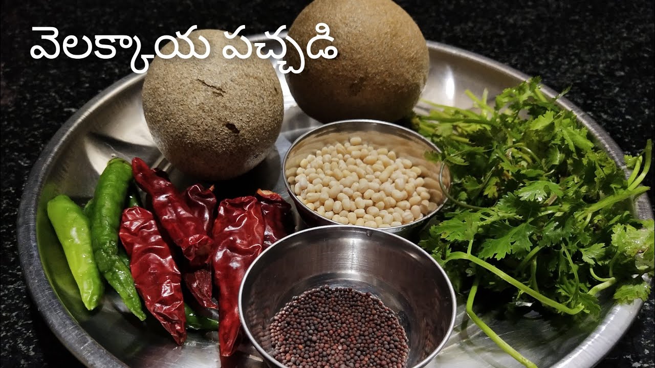 వెలక్కాయ పచ్చడి ఇలా చేసిపెట్టండి వదలకుండా తినేస్తారు| Velakkaya ...