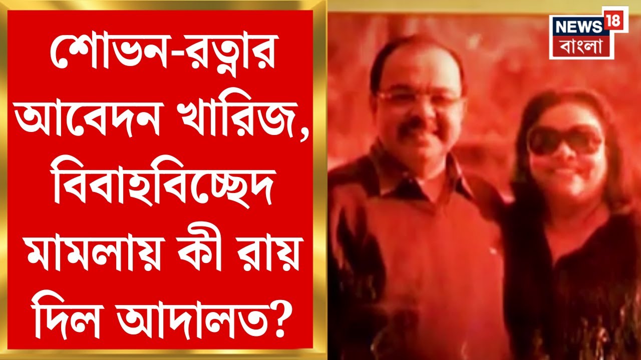 Sovan Ratna Divorce Case | শোভন-রত্নার আবেদন খারিজ, বিবাহবিচ্ছেদ মামলায় কী রায় দিল আদালত ...