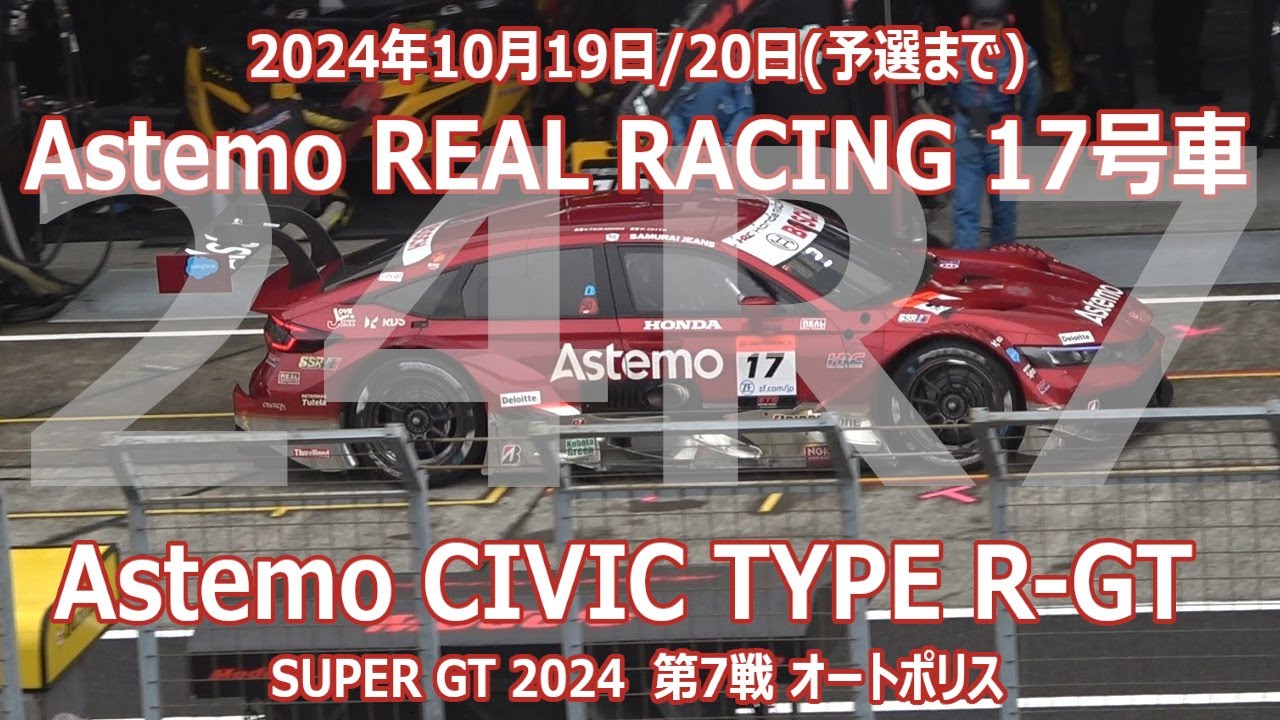 24年 SGT R7 AP 17号車 Astemo CIVIC TYPE R-GT 10月19日 20日 SUPER GT シビックタイプR ...