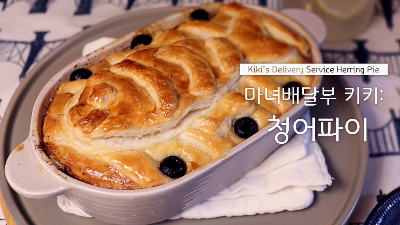 SUB) 마녀배달부 키키: 청어파이 | kiki's delivery service: Herring Pie | 지브리음식 ...