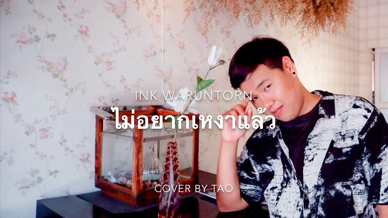 ไม่อยากเหงาแล้ว (Call Me) - INK WARUNTORN | COVER TAO - YouTube