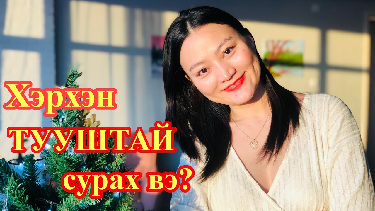 Хэрхэн тууштай англи хэл сурах вэ???/англи хэл сурах/angli hel surah ...