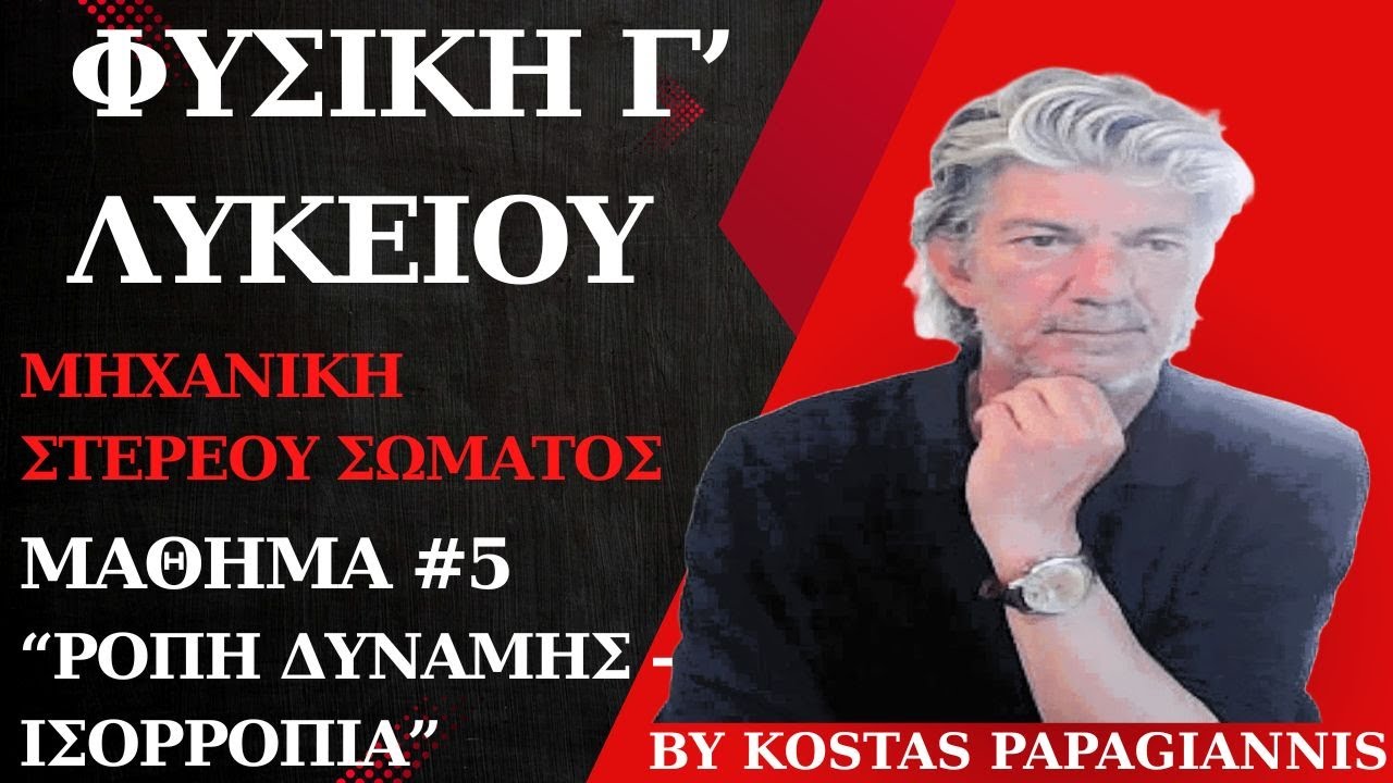 ΦΥΣΙΚΗ Γ' ΛΥΚΕΙΟΥ - ΣΤΕΡΕΟ ΣΩΜΑ - 5ο ΜΑΘΗΜΑ: ΡΟΠΗ ΔΥΝΑΜΗΣ - ΙΣΟΡΡΟΠΙΑ ...
