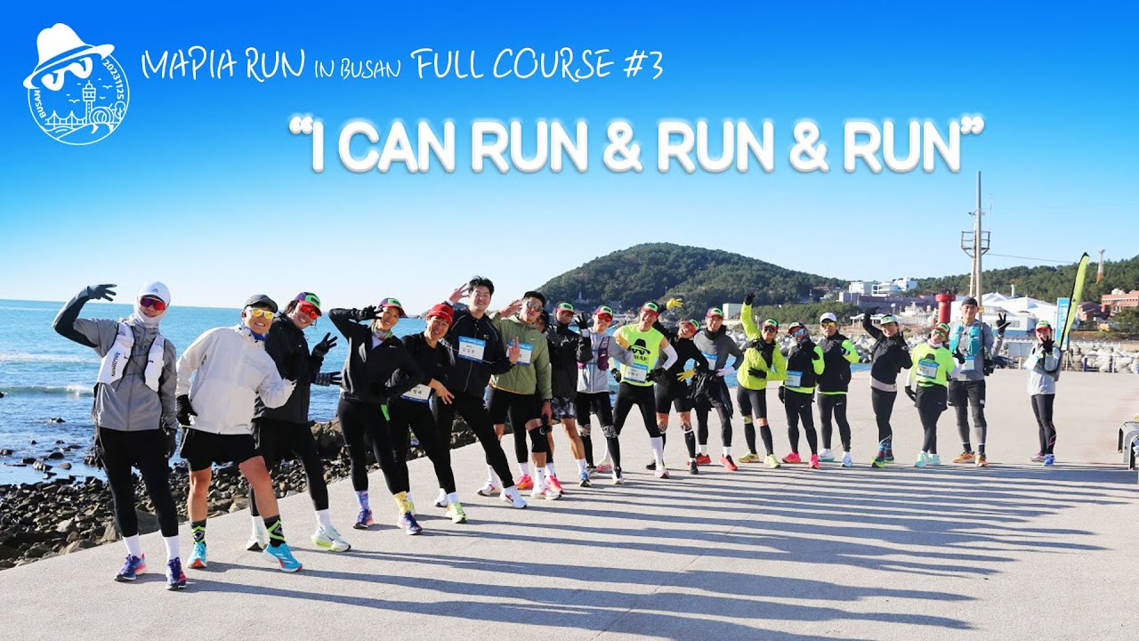 풀코스3조 "I Can Run&Run&Run" / 1125 마피아런 in 부산 - YouTube