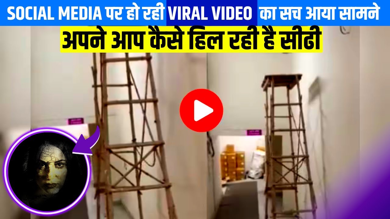 Ladder Walking By Itself Viral Video | अपने आप कैसे चलने लगी सीढ़ी ...