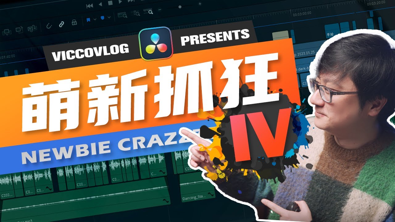 [Vicco] 在达芬奇中让萌新抓狂的奇葩问题 | 第四期 - YouTube