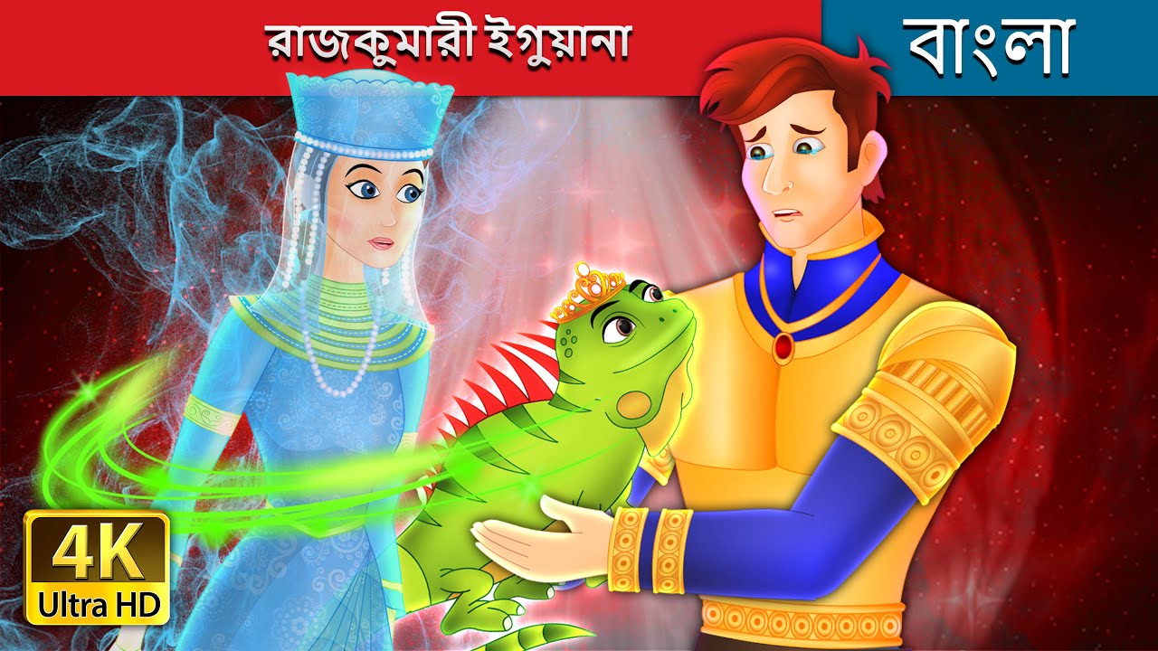 রাজকুমারী ইগুয়ানা | Princess Iguana in Bengali | @BengaliFairyTales ...
