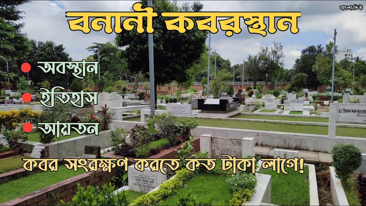 বনানী কবরস্থান | Banani Graveyard | বনানী গোরস্থান | Banani Cemetery ...