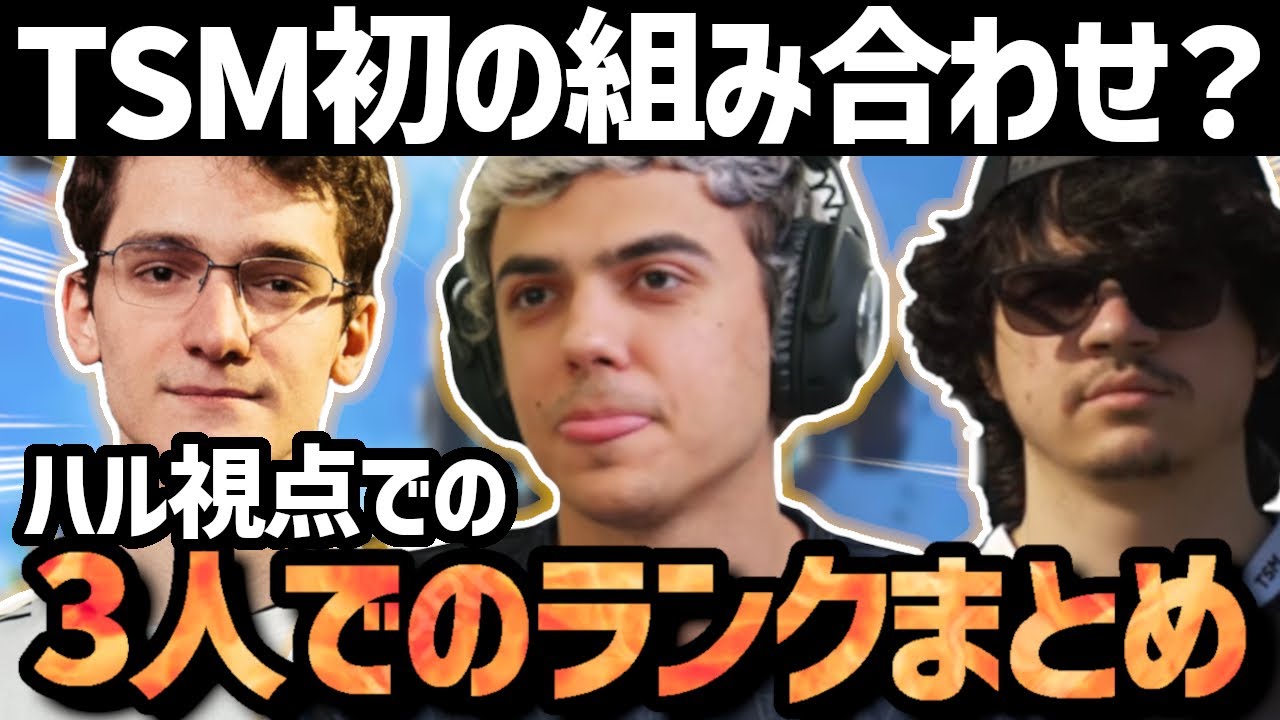 【配信まとめ】新旧TSMメンバーでのランクセッションで終始ご機嫌なハル!!【日本語字幕】【Apex】 - YouTube