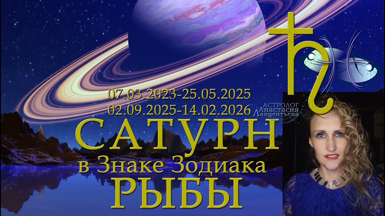 Сатурн в Рыбах 2023 2026 мистерия и тонкие смыслы Youtube