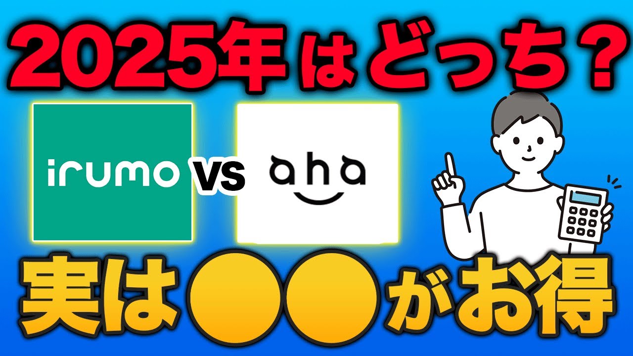 【2025年最新】irumoとahamoの違いを徹底比較 - YouTube