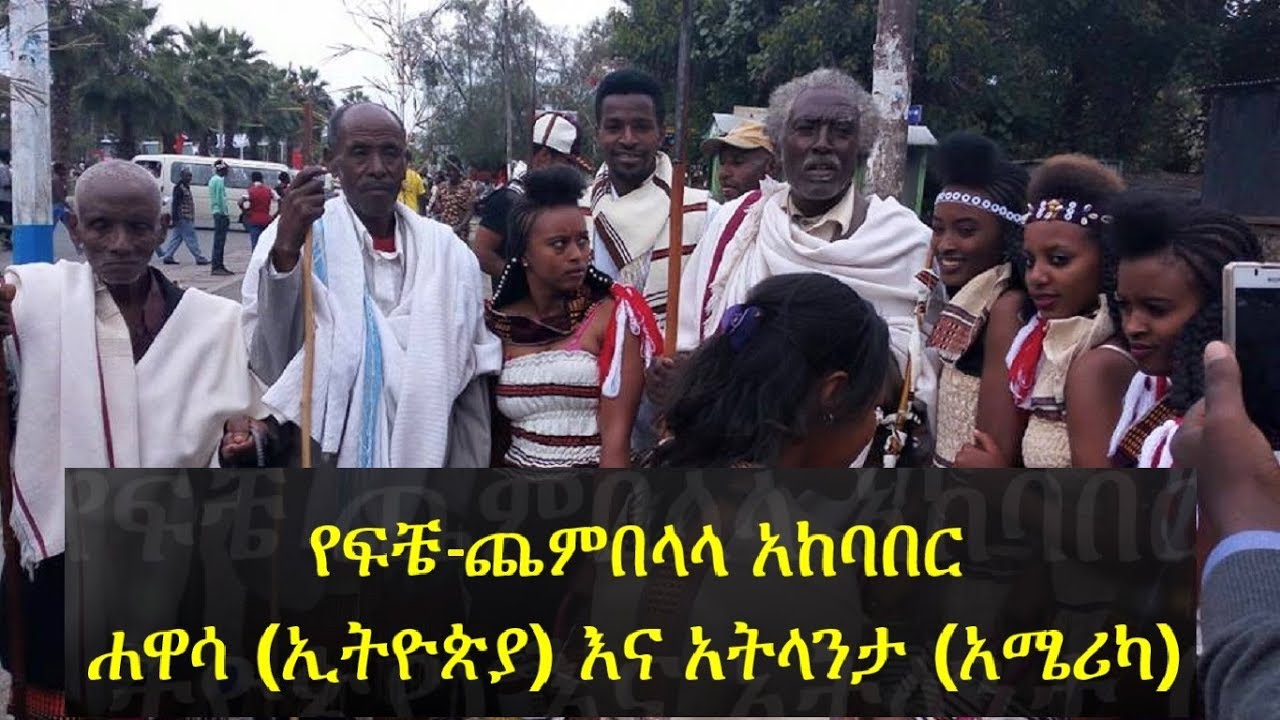 Fichee-Chambalaalla Celebration in Hawassa, Ethiopia and Atlanta, USA ...
