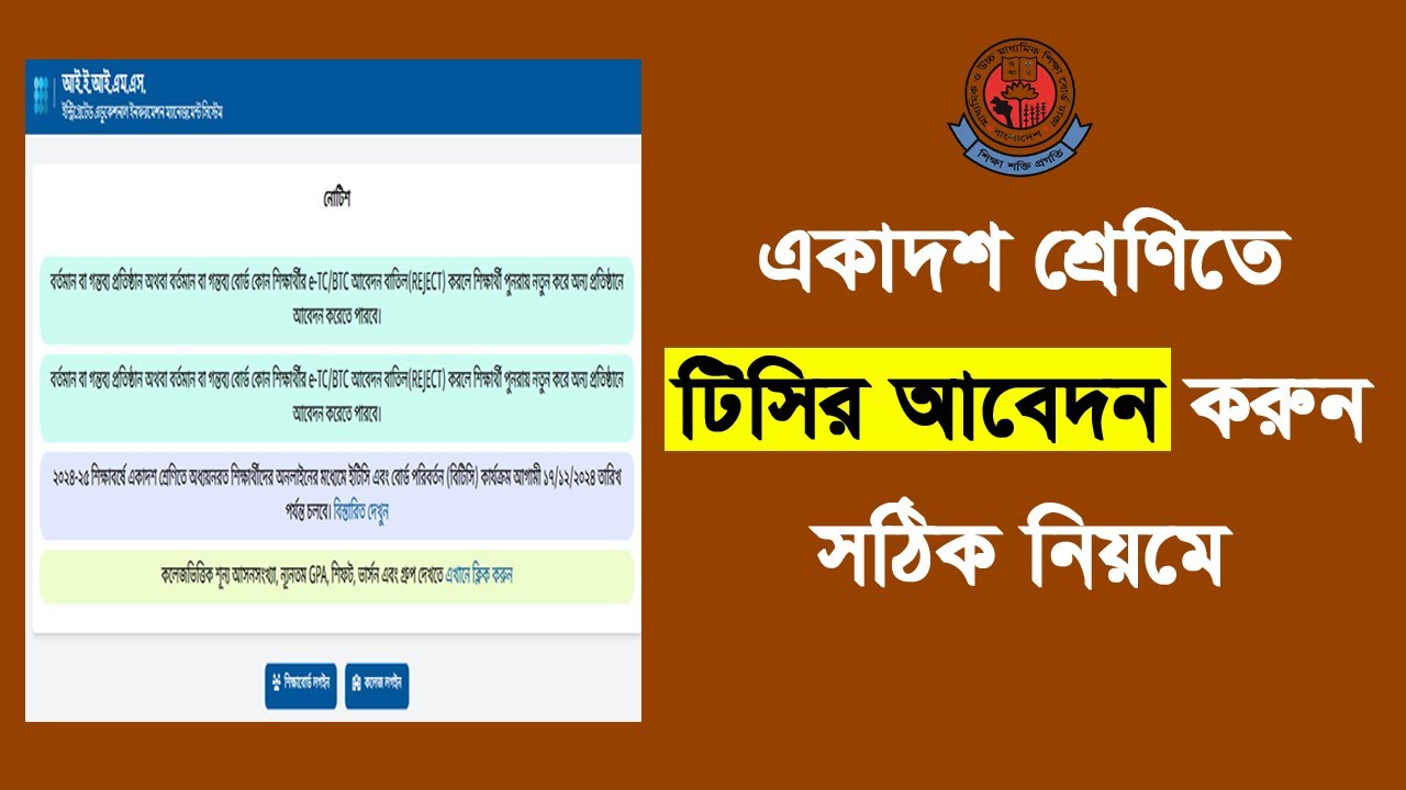 etc । College Transfer । HSC 1st year TC । TC । Board TC । HSC কলেজ ...